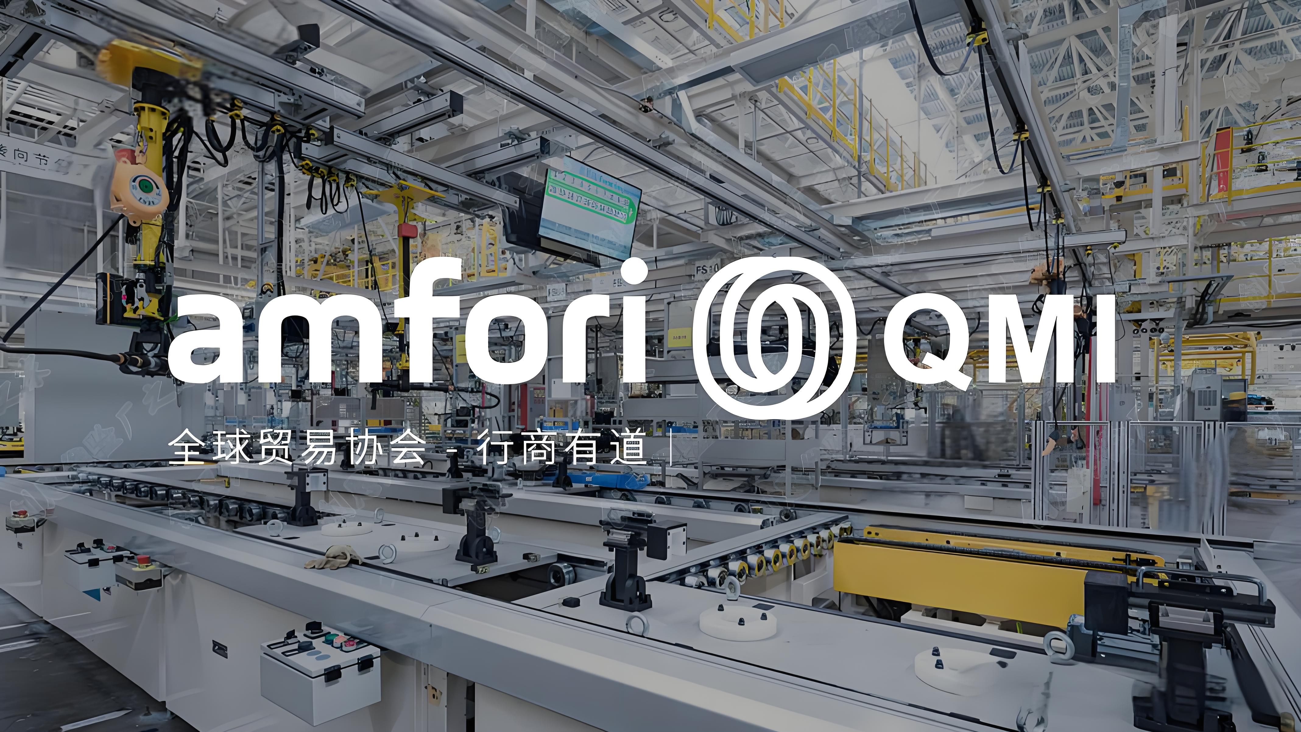 什么是amfori QMI质量验厂呢？ - 哔哩哔哩