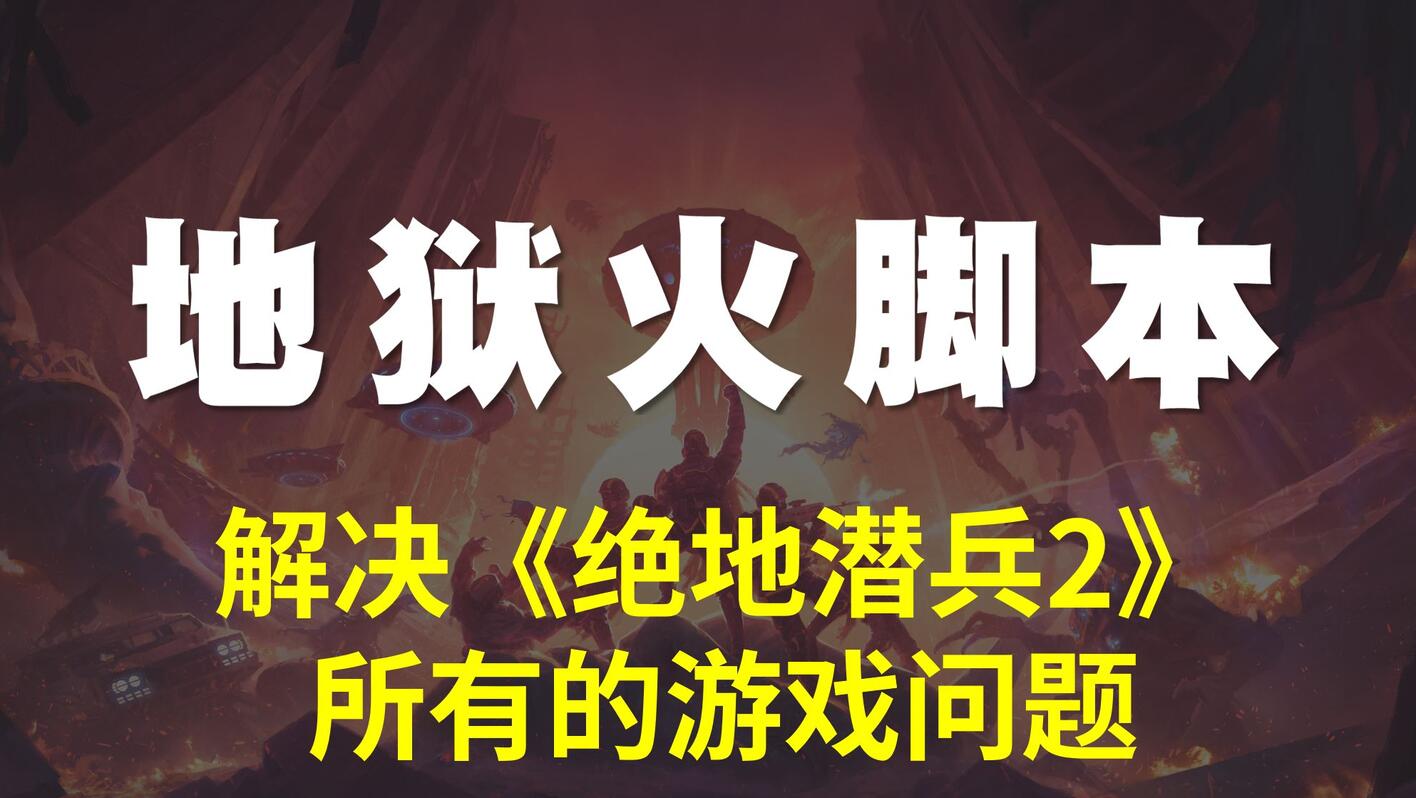地狱火脚本——解决绝地潜兵2所有网络与游戏问题 - 哔哩哔哩