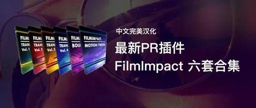 Pr转场插件FilmImpact，支持Win，包含Mac系统！ - 哔哩哔哩