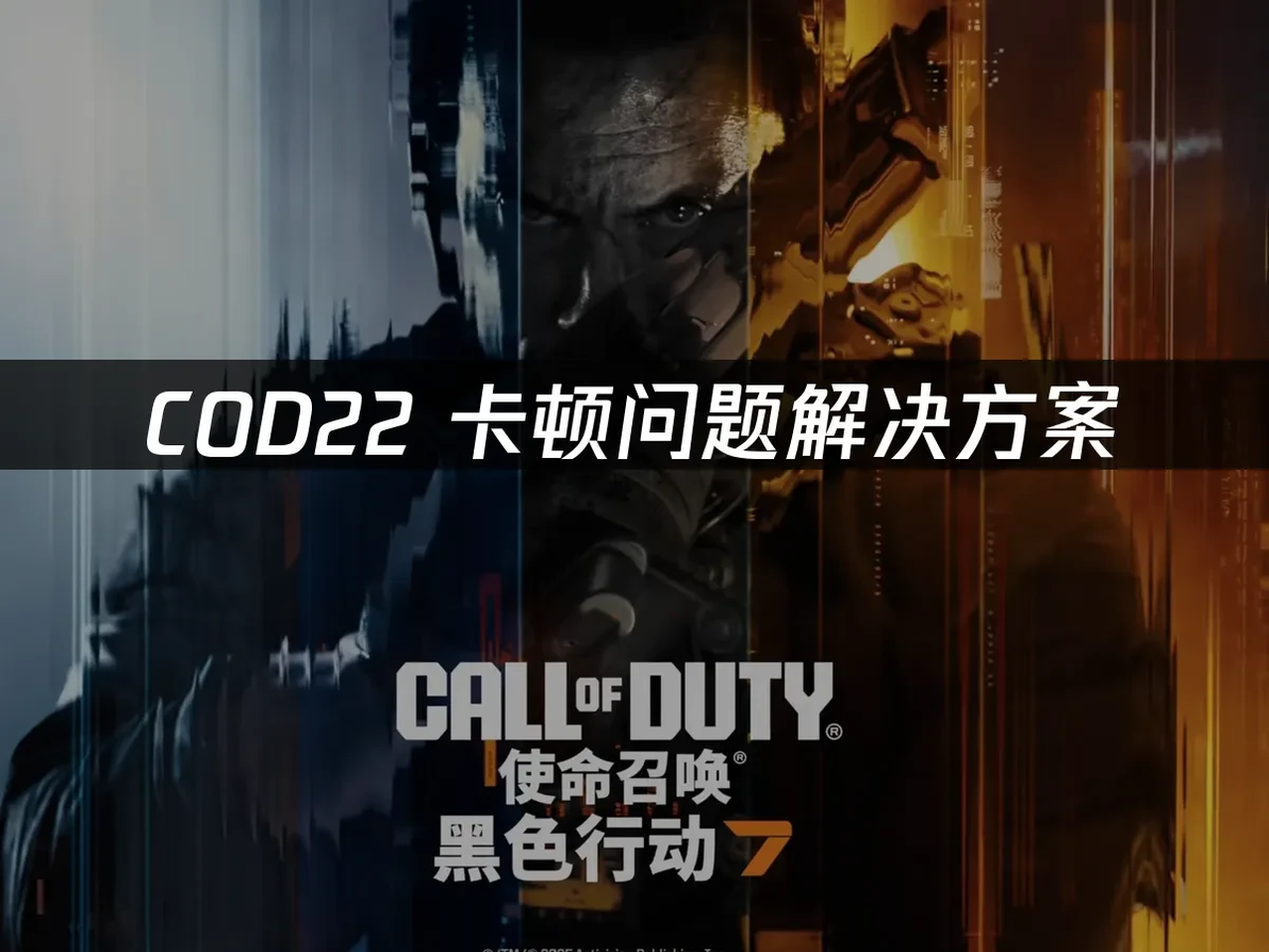 COD22卡顿优化指南：解决延迟提升体验 - 哔哩哔哩