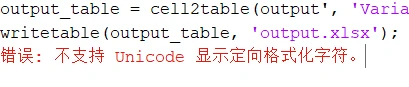 MATLAB错误：不支持Unicode显示定向格式化字符 - 哔哩哔哩