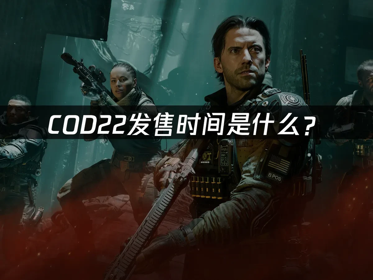 COD22发售时间是什么？——11月14日正式上线 - 哔哩哔哩