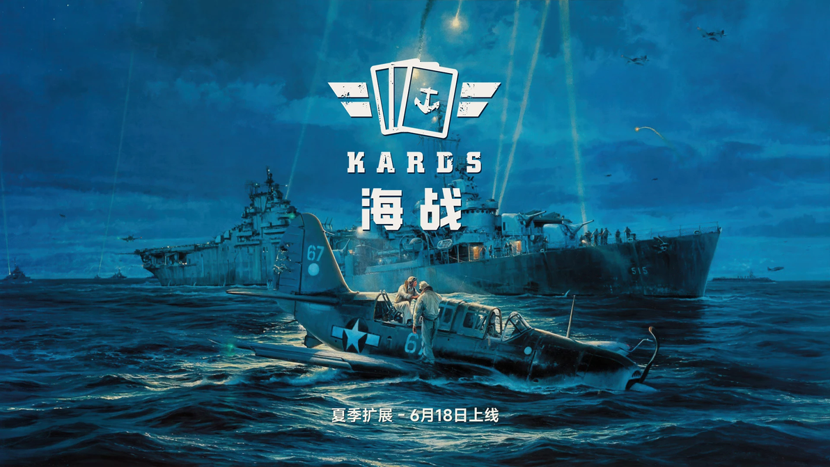 KARDS 夏季扩展 海战 —— 全新扩展包将于 6 月 18 日上线 - 哔哩哔哩