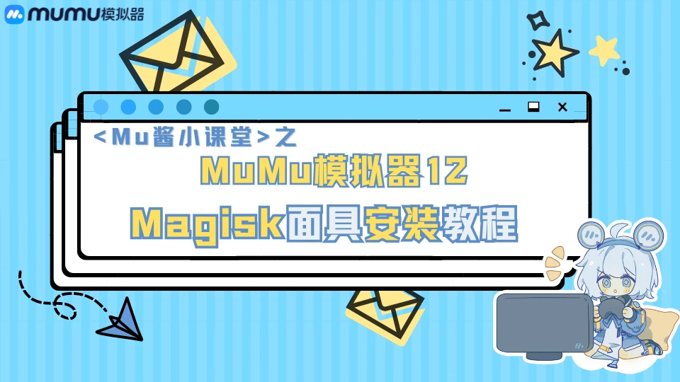 MuMu模拟器12《Magisk》（面具）安装教程 - 哔哩哔哩