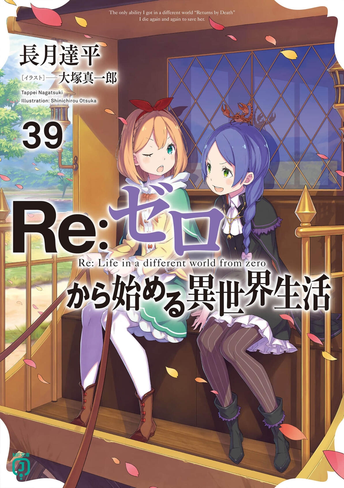 Re:0 第39卷 插画和小说 Re:从零开始的异世界生活 高清插图 - 哔哩哔哩