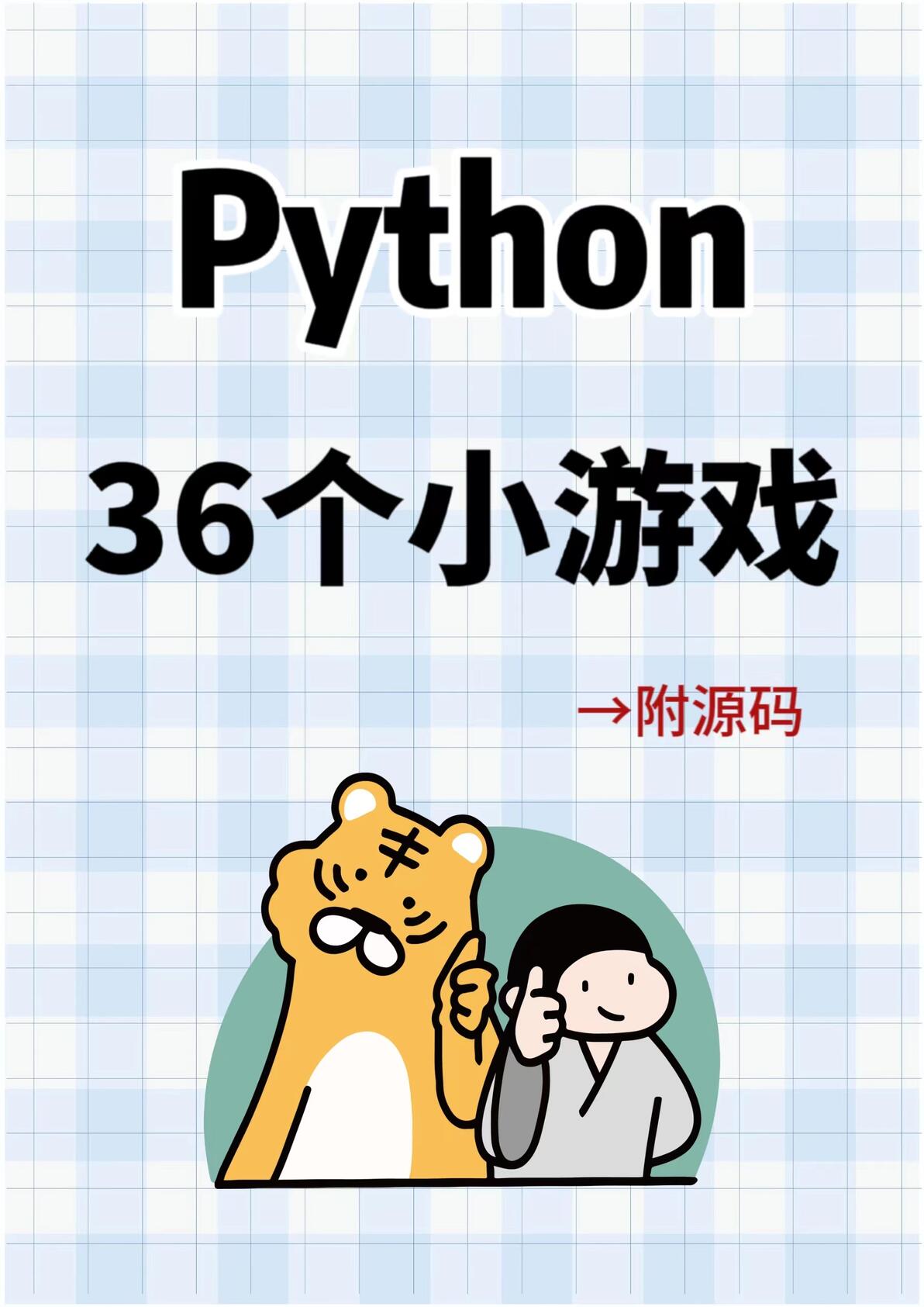 Python36个小游戏（附源码）期末大作业 - 哔哩哔哩