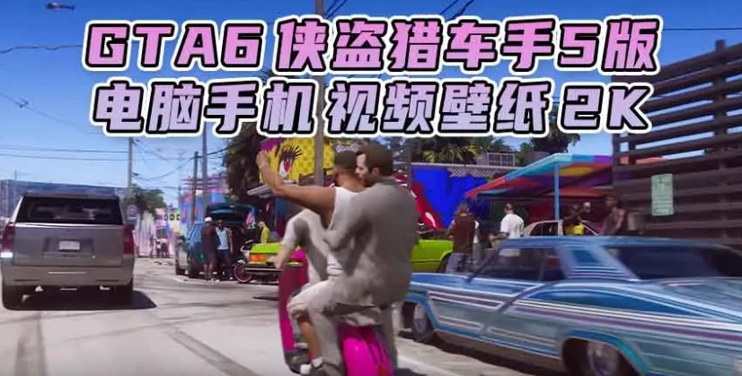 GTA6壁纸 14张图片 [电脑手机] 男主女主 [竖屏推荐 AI超清版] 4K - 哔哩哔哩