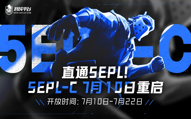 迈出职业第一步，5EPL-C 7月10日重启 - 哔哩哔哩