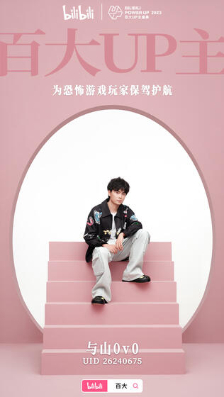 与山0v0的动态 - 哔哩哔哩