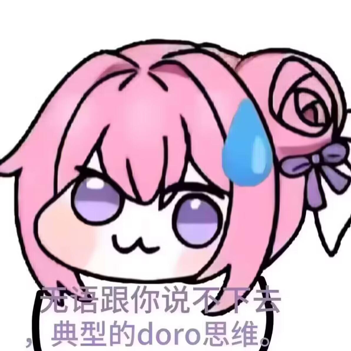 自用doro表情包 桃乐丝 胜利女神 第二期 - 哔哩哔哩