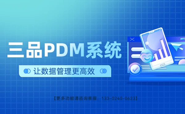 PDM系统软件到底是什么？从概念到应用的全方位解读 - 哔哩哔哩