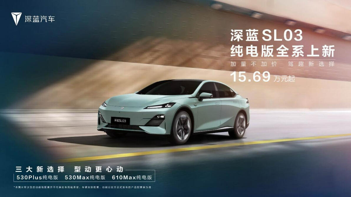 开年开卷 深蓝SL03纯电版车型焕新上市，售价15.69万元起！ - 哔哩哔哩