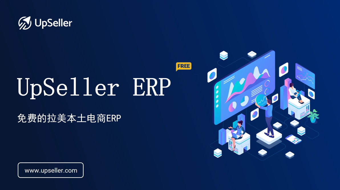 UpSeller —— 免费的拉美电商ERP，让您的多平台电商运营更简单 - 哔哩哔哩