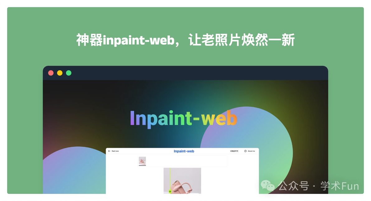 完全在浏览器本地运行的照片修复神器：inpaint-web！ - 哔哩哔哩