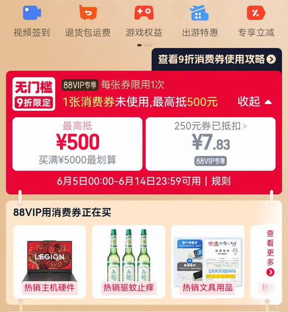 6月5日-6月14日88VIP消费券记得使用，618淘宝在6月18日前还有一波9折消费券 - 哔哩哔哩