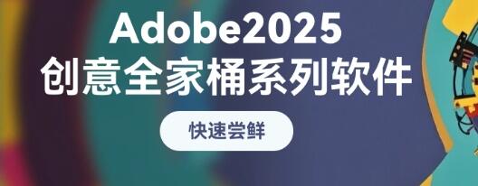 Adobe2025全家桶 不限速下载版来咯！（PS、PR、AE、AU等） - 哔哩哔哩