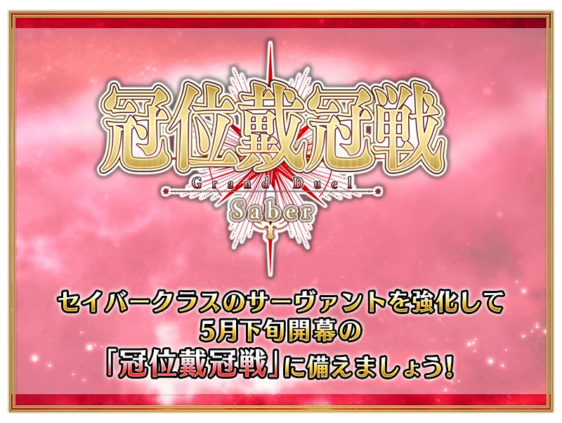 FGO日服冠位戴冠战预告！剑阶再次全复刻！ - 哔哩哔哩