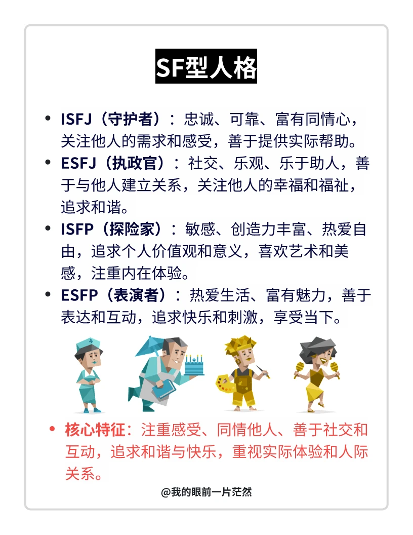 MBTI-ST、SF、NT、NF型人格核心解析 - 哔哩哔哩