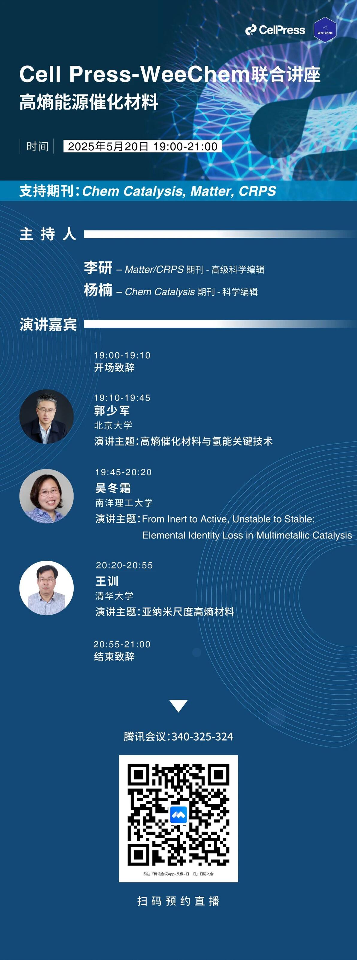 明晚19:00！郭少军/吴冬霜/王训讲座：高熵能源催化材料｜邀你连麦 - 哔哩哔哩