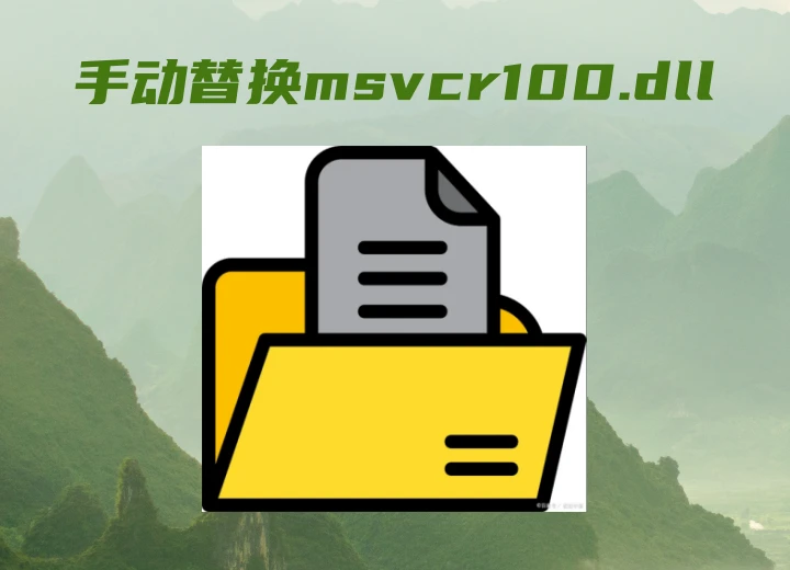msvcr100.dll丢失的解决方法，全面掌握这个关键系统文件 - 哔哩哔哩