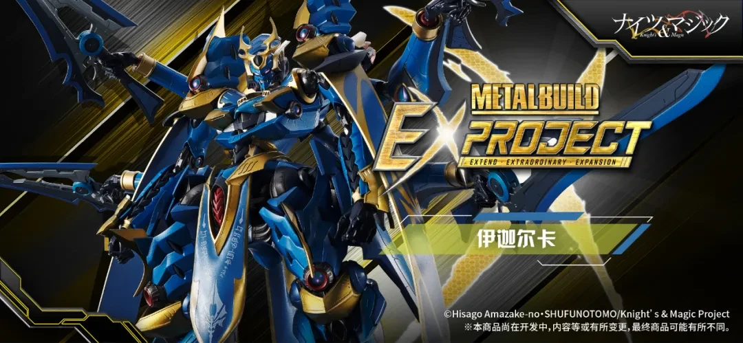 万代魂《METAL BUILD EX PROJECT》第二弹WF2025上海全球首发 - 哔哩哔哩