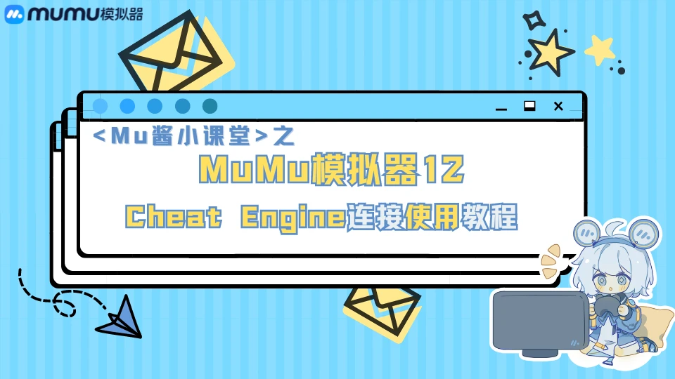 如何在MuMu模拟器12上使用Cheat Engine - 哔哩哔哩