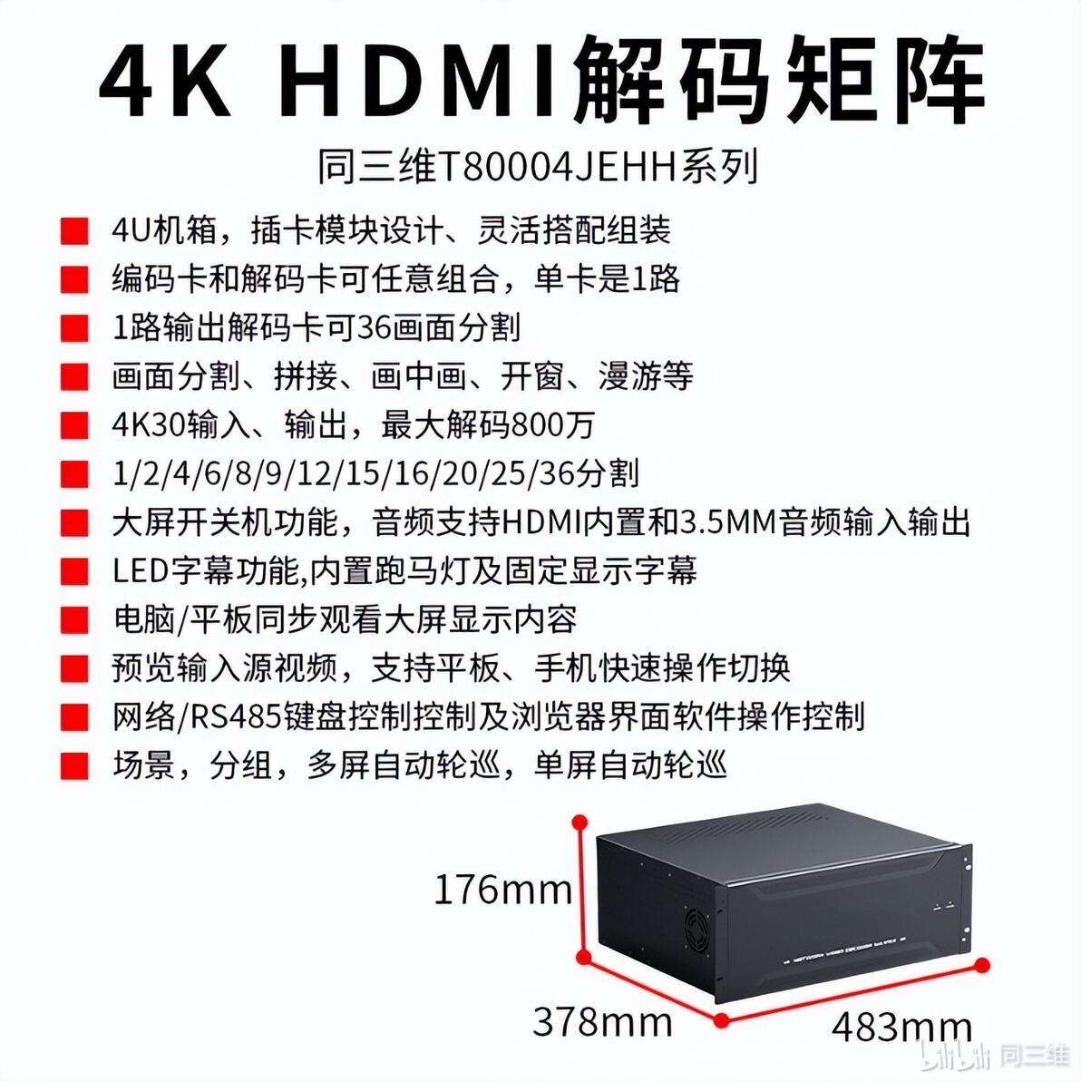 同三维T80004JEHH系列36分割插卡式高清网络解码矩阵 - 哔哩哔哩