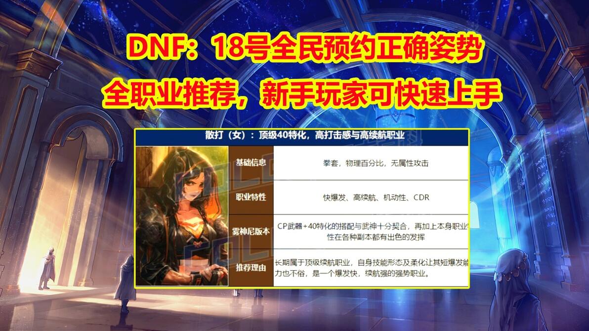 DNF：18号全职业推荐，全民预约正确姿势！新手玩家可快速上手 - 哔哩哔哩