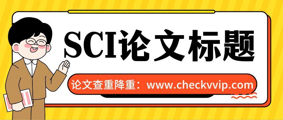 SCI英语论文：标题（title）写作要点轻松拿捏！ - 哔哩哔哩