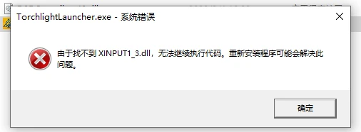 如何解决运行游戏提示“由于找不到XINPUT1_3.dll”问题 - 哔哩哔哩