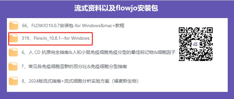 流式数据分析神器--FlowJo 10.8.1 安装（附安装包） - 哔哩哔哩