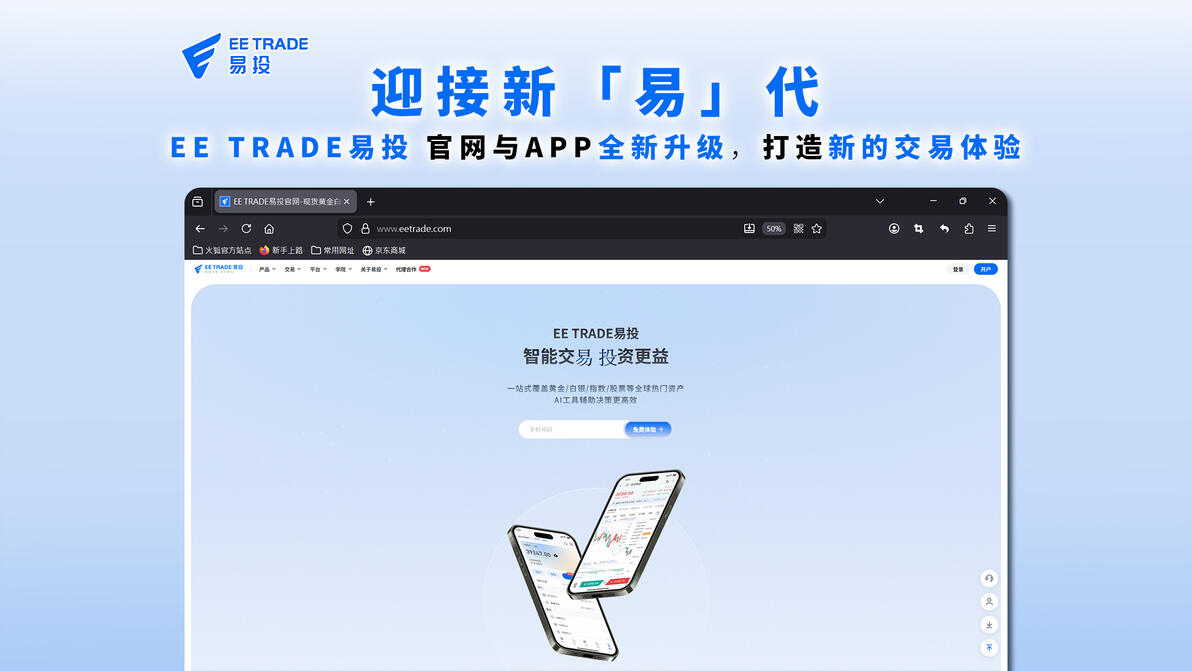 迎接新「易」代：EE TRADE易投 官网与APP全新升级，打造新的交易体验 - 哔哩哔哩