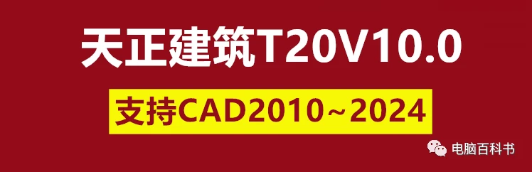 天正建筑 T20V10.0 下载安装教程 - 哔哩哔哩