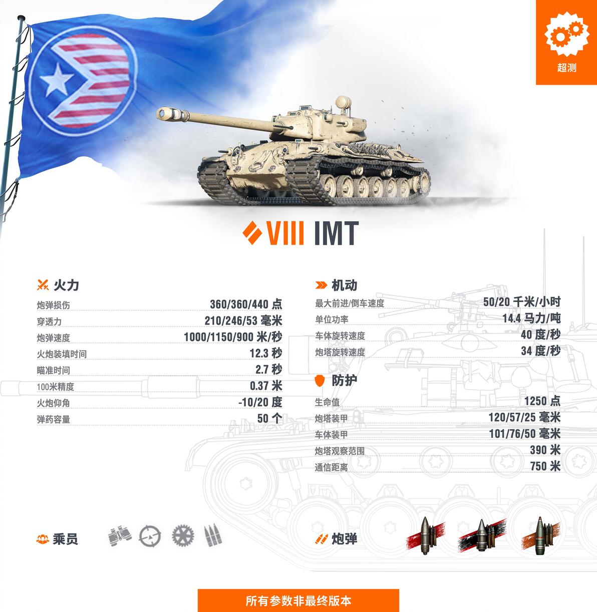 【超测情报】2辆全新坦克IMT和TS-6加入超测 - 哔哩哔哩