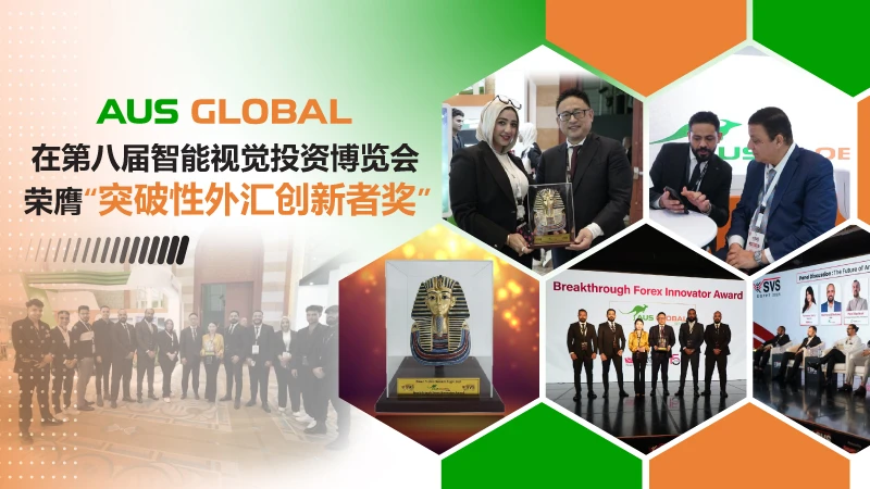 AUS GLOBAL在第八届智能视觉投资博览会荣膺“突破性外汇创新者奖” - 哔哩哔哩