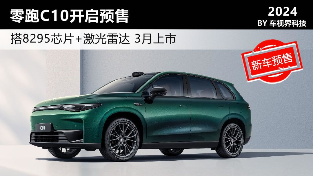 搭8295芯片+激光雷达 3月上市 零跑C10预售15.18万起 - 哔哩哔哩