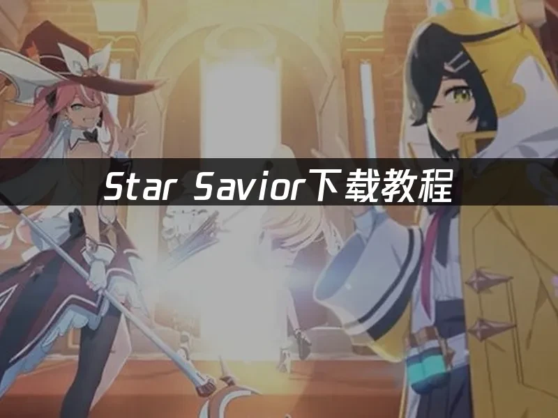 Star Savior下载教程：轻松畅玩新一代回合制RPG - 哔哩哔哩