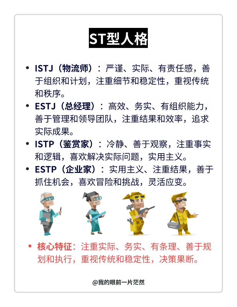 MBTI-ST、SF、NT、NF型人格核心解析 - 哔哩哔哩