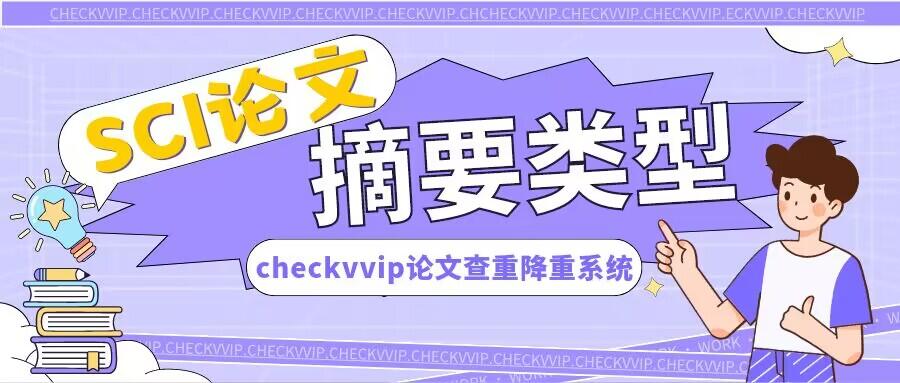 SCI论文摘要有哪些类型？ - 哔哩哔哩