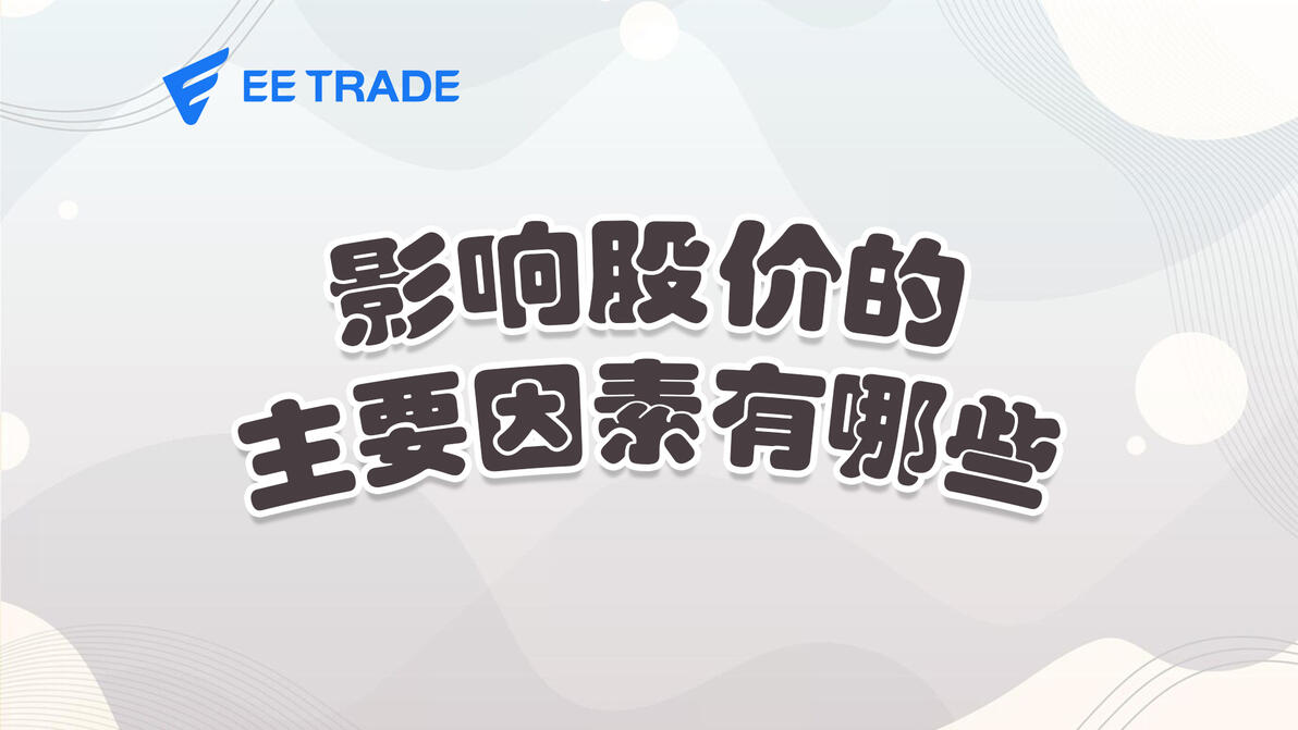 EE Trade | 影响股价的主要因素有哪些？ - 哔哩哔哩
