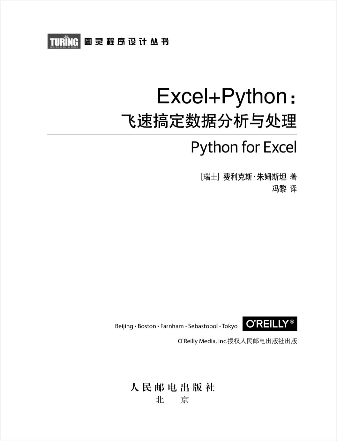 数据分析封神之作！《Python+Excel—飞速搞定数据分析与处理》（PDF开放下载） - 哔哩哔哩