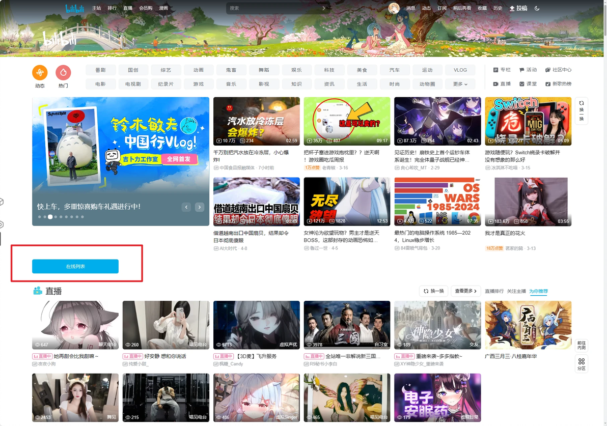 b站旧版首页&当前在线/在线列表按钮恢复 - 哔哩哔哩