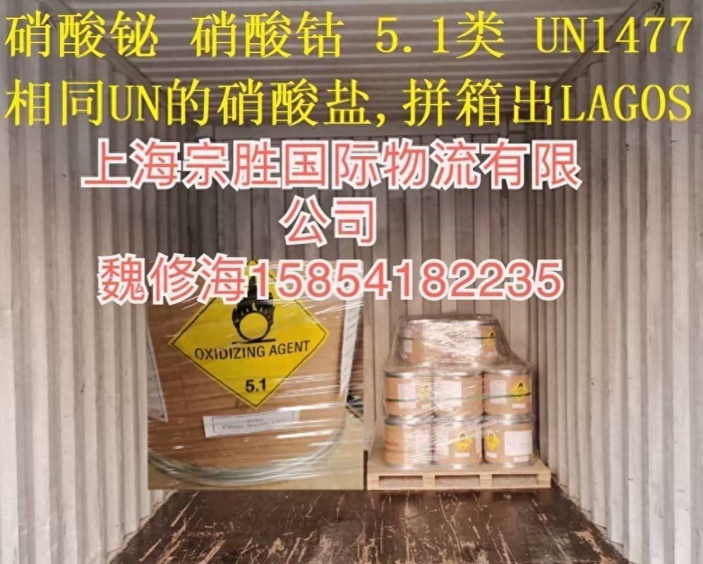 危险品货代，硝酸铋/硝酸钴，5.1类，UN1477，CAS：10361-44-1/10141-05-6出货分享 - 哔哩哔哩