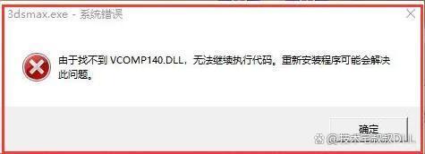 完美解决“找不到vcomp140.dll,无法继续执行代码”的5个方法 - 哔哩哔哩