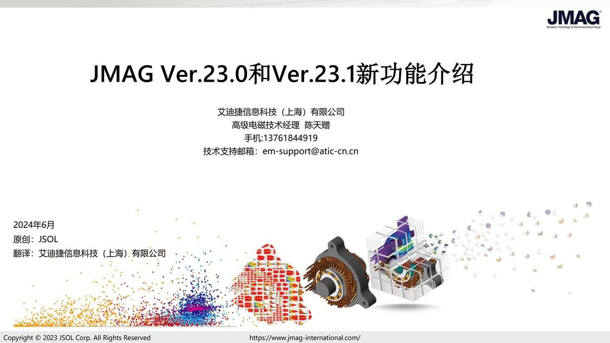 JMAG小课堂丨JMAG V23.1和V23.0实用新功能介绍-艾迪捷陈天赠 - 哔哩哔哩