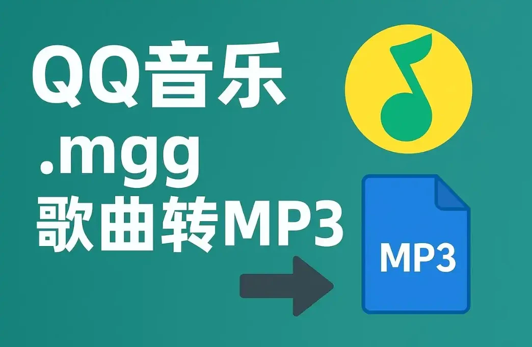 QQ音乐mgg歌曲怎么转成mp3格式，6个方法搞定，附解密步骤 - 哔哩哔哩