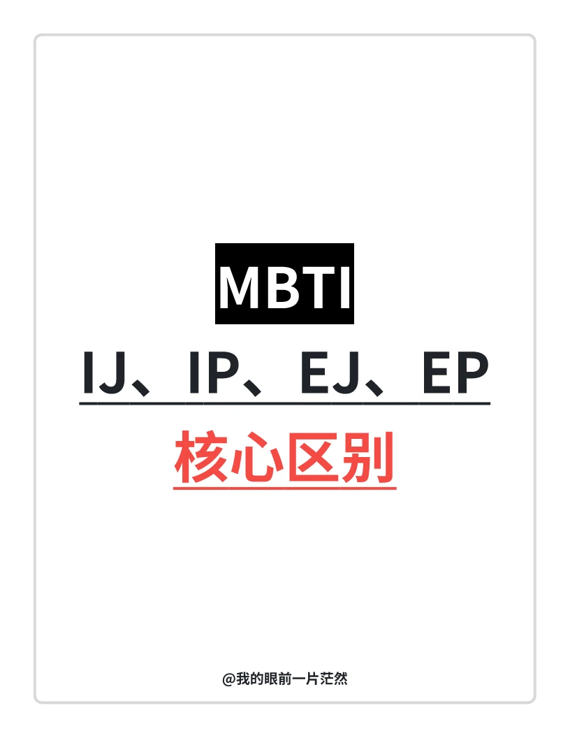 MBTI-IJ、IP、EJ、EP型人格核心解析 - 哔哩哔哩