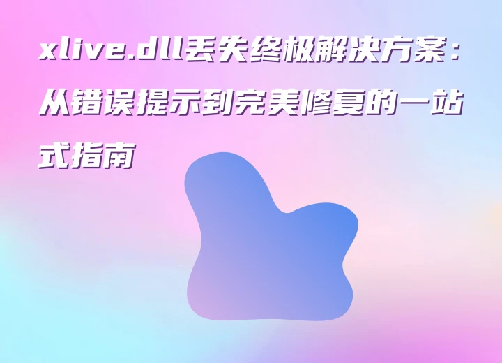 xlive.dll丢失终极解决方案：从错误提示到完美修复的一站式指南 - 哔哩哔哩