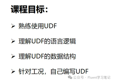 Fluent UDF的功能应用、数据结构、语言逻辑及常见例子等讲解分析（含教程） - 哔哩哔哩