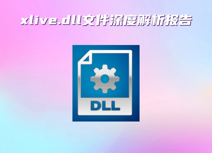 xlive.dll丢失终极解决方案：从错误提示到完美修复的一站式指南 - 哔哩哔哩